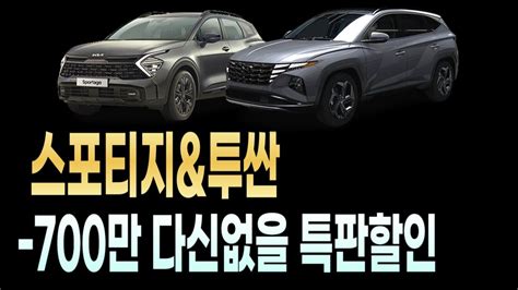 스포티지 투싼 장기렌트 리스 특판할인 견적 최저가견적 즉시출고재고 신차할인 신차견적 대기기간 장기렌터카 Youtube