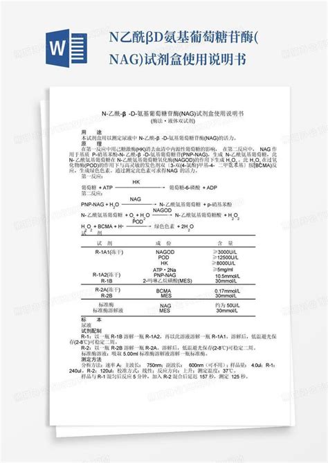 N 乙酰 β D 氨基葡萄糖苷酶nag试剂盒使用说明书word模板下载编号lxrbpvnz熊猫办公