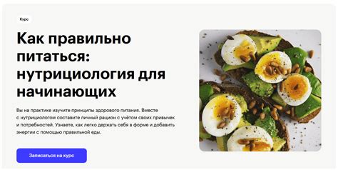 10+ лучших онлайн-курсов нутрициологии для начинающих
