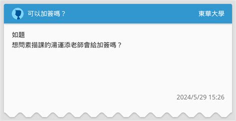 可以加簽嗎？ 東華大學板 Dcard