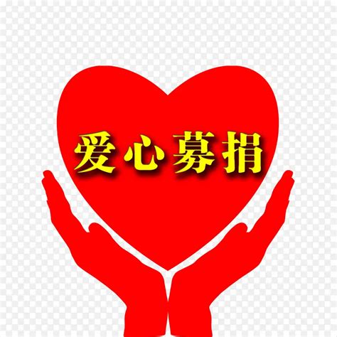 爱心募捐PNG图片素材下载 图片编号ydljzdly 免抠素材网
