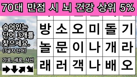 70대 만점 시 뇌 건강 상위 5 치매예방퀴즈 치매예방활동 숨은단어찾기 집중력향상 단어퀴즈 Youtube