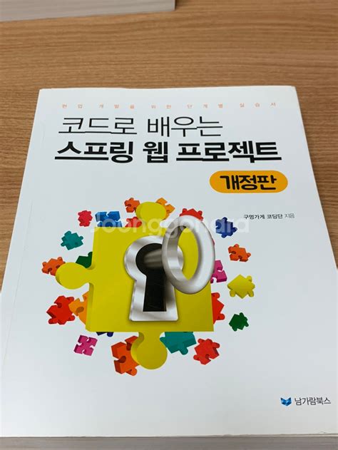 코드로 배우는 스프링 웹 프로젝트 컴퓨터인터넷 중고나라