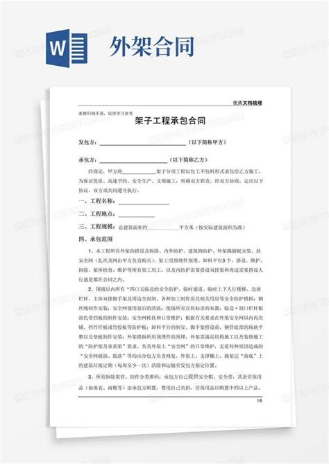 大气版外架承包合同 完整版 文档Word模板下载 编号qyjazoal 熊猫办公