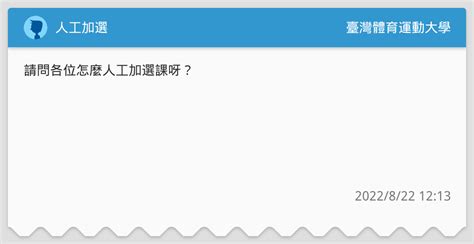人工加選 臺灣體育運動大學板 Dcard