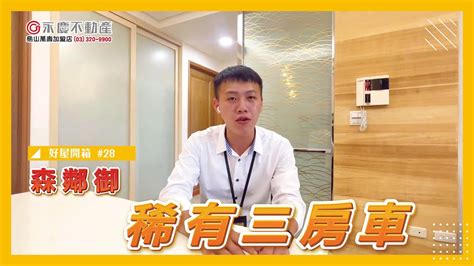 【森鄰御】稀有三房車｜一層兩戶｜近學區、市場｜雙面採光｜景觀視野良好 Youtube