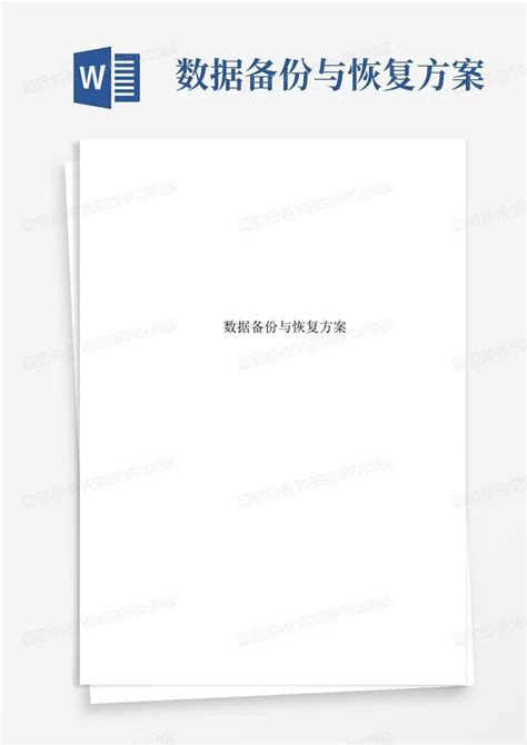 数据备份与恢复方案word模板下载编号qeggbowe熊猫办公