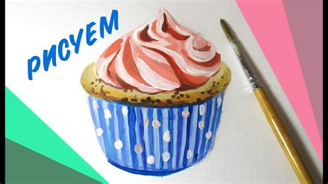 Как нарисовать КРАСИВЫЙ КЕКС Рисуем пирожное гуашью Уроки рисования Youtube