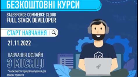 Реєстрація на курс з Salesforce Commerce Cloud Full Stack Кафедра