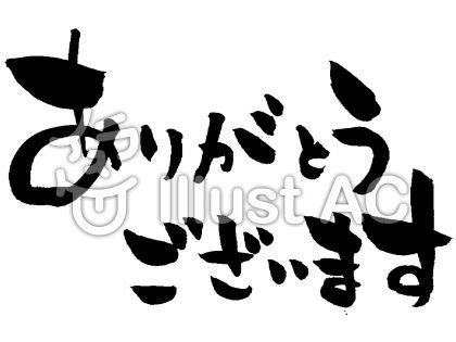 イラスト No 188774無料イラストならイラストAC 習字 お手本 手書き 文字 かわいい お礼 イラスト