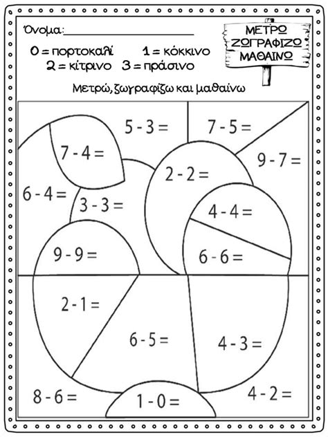 Μετρώ ζωγραφίζω και μαθαίνω αφαίρεση Φύλλα εργασίας μαθηματικών για την Α΄δημοτικού