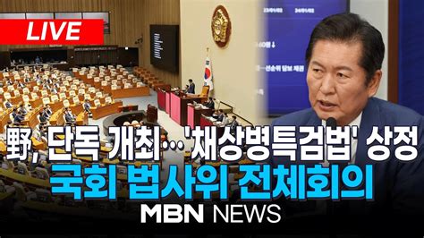 🔴 Live 야당 단독으로 법사위 첫 전체회의채상병특검법 상정 예정 240612 Mbn News Youtube