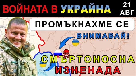 21 Авг НЕВЕРОЯТНА ОПЕРАЦИЯ УКРАИНСКИ ШПИОНИ УДРЯТ РУСКА БАЗА в ГРЪБ Анализ на войната в