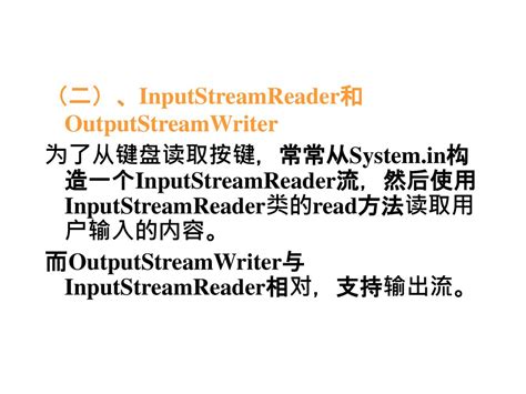 第11章 Java数据流 内容提要 大部分程序都需要数据的输入和输出， 从键盘读取数据， 向文件写入数据或从文件获取数据， Ppt