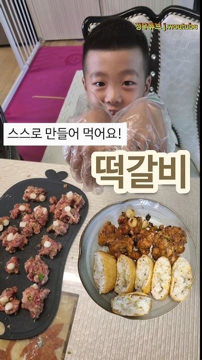 만5세아들 요리vlog 스스로 만들어 먹어요 떡갈비 정우튜브 Shorts Youtube