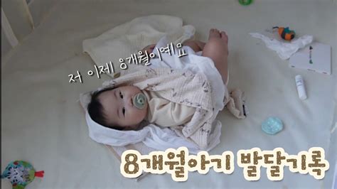대근육 발달이 느린 8개월아기 발달기록📝 대근육 소근육 언어 발달상태 아기 체중 패턴 Youtube