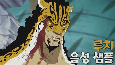 [성우 샘플] 원피스 로브 루치 음성 Cv 김소형 이명 살육병기 Youtube