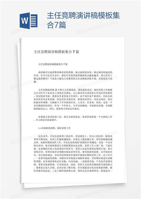 主任竞聘演讲稿集合7篇模板下载演讲稿图客巴巴