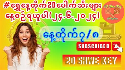 ၂၄ရက်‌နေ့အတွက်2dနေ့တိုက်ထိုးကွက်ရှယ် 2d 3d 2dshwekey Youtube