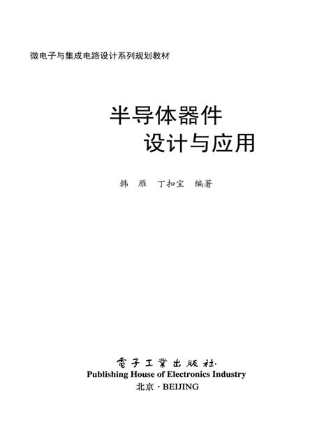 27236614半导体器件tcad设计与应用 Pdf Materials Semiconductors