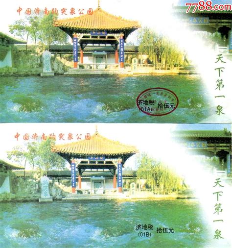 山东济南趵突泉 天下第一泉 01a和01b一对 旅游景点门票 7788商城七七八八商品交易平台