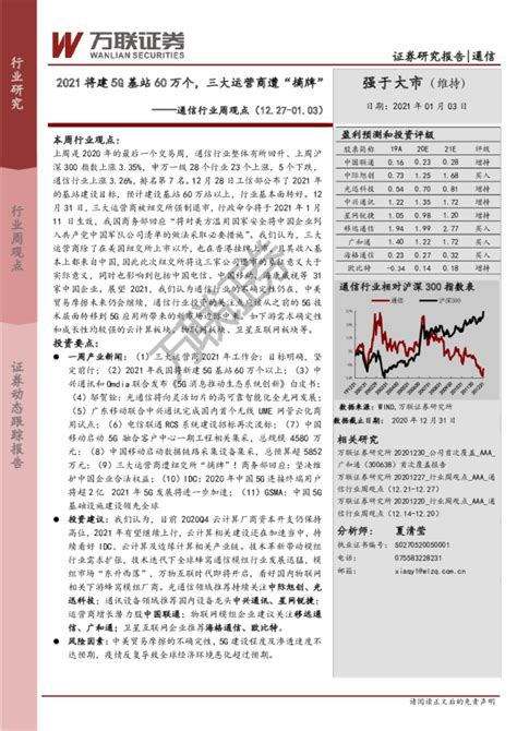 通信行业周观点：2021将建5g基站60万个，三大运营商遭“摘牌”