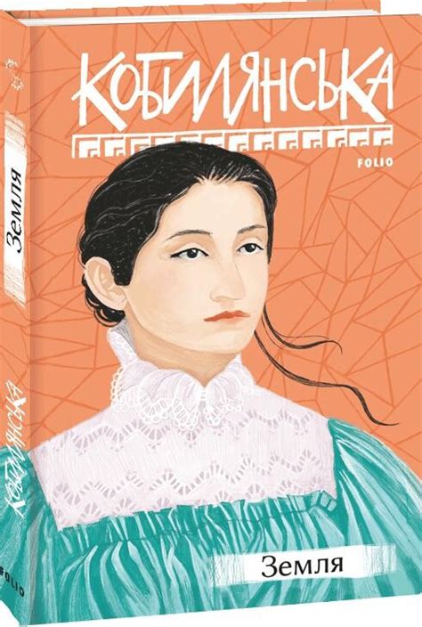 Ольга Кобилянська — книги купити у Vivat