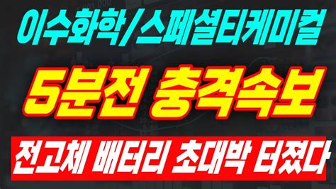 이수화학 이수스페셜티케미컬 5분전 충격속보 전고체 1200억 정부투자 터졌다 이 내용 나오면 주가 3연상 폭등 기회 온다 Youtube