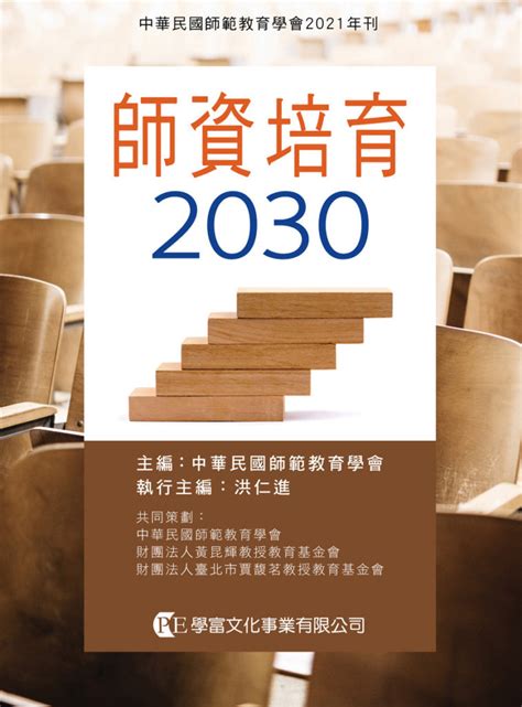師資培育2030 學無止盡學而富有