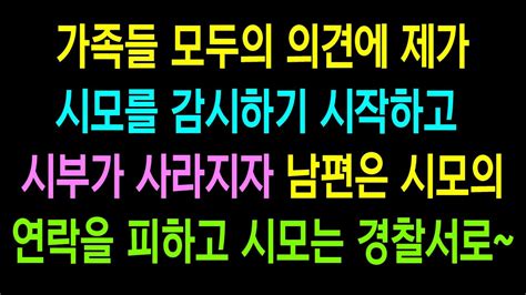 실화사연 가족들 모두의 의견에 제가 시모를 감시하기 시작하고 시부가 사라지자 남편은 시모의 연락을 피하고 시모는 경찰서로