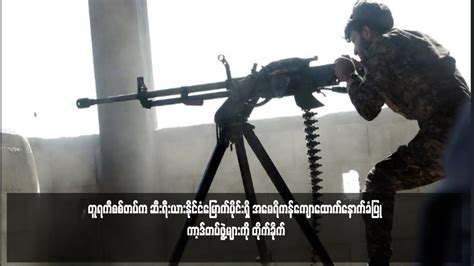 အမေရိကန်ကျောထောက်နောက်ခံပြု ကာ့ဒ်တပ်ဖွဲ့များကို တိုက်ခိုက် Youtube