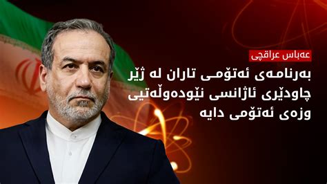 عراقچی لە نێو پرۆسەیەکی دیموکراسی بە ئامانج گیراین