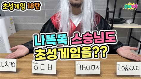 초성게임18탄 엥 나똑똑스승님이 초성게임을 낸다고 인싸가족 시트콤 Youtube