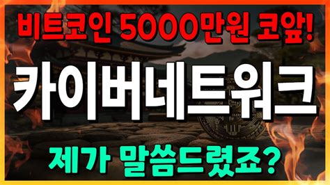 카이버네트워크 비트코인 5000만원 코앞 제가 말씀드렸죠 카이버네트워크 카이버네트워크코인 카이버네트워크코인차트분석 카이버네트워크목표가 카이버네트워크차트
