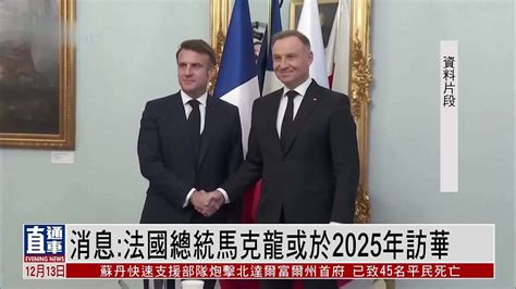 消息法国总统马克龙或于2025年访华 凤凰网视频 凤凰网