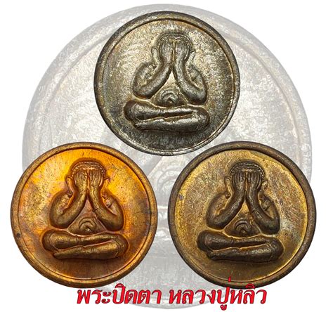 พระปิดตา รุ่น มหาทรัพย์ หลวงปู่หลิว พิมพ์เม็ดกระดุม วัดไร่แตงทอง สร้างปี พ ศ 2538 1ชุด3องค์