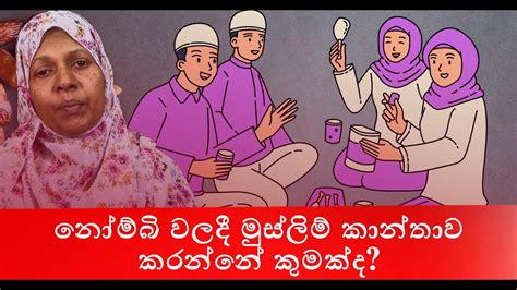 නෝම්බි වලදී මුස්ලිම් කාන්තාවන් කරන්නේ කුමක්ද Youtube