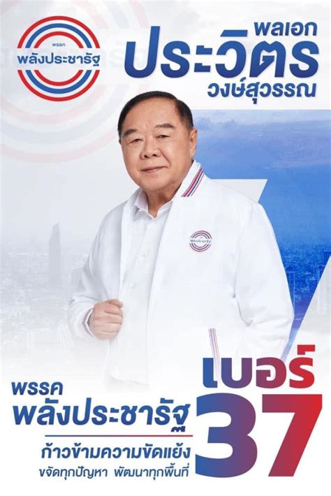 Photo Gallery “พล อ ประวิตร” คว้าเบอร์ 37 พร้อมเสนอตัวสร้างโอกาสเพื่อ ปชช