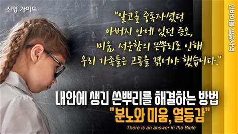 신앙 가이드 내 안에 생긴 쓴뿌리를 해결하는 방법 분노와 미움 열등감 인바이블 말씀사역 크리스천 신앙 성장을 위한 채널 Youtube