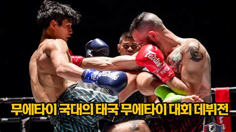경기 하이라이트 무에타이 국대의 태국 프로 무에타이 대회 데뷔전 Youtube