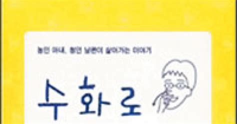 손에 잡히는 책 농인 아내와 평범하지 않은 일상 수화로 말해요