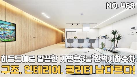 인천신축빌라 1군 브랜드의 구조 인테리어 퀄리티 한번보면 푹빠지는 매력~ 히든도어 가변형3룸의 변신~ 완벽한 지하주차장 인천신축빌라 인천신축빌라매매 Youtube