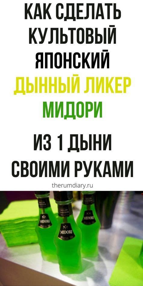 Как приготовить ликер из дыни в домашних условиях. Делаем напиток ...