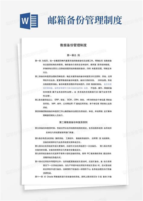 数据备份管理制度word模板下载编号lnvkyxxr熊猫办公 数据备份管理制度word模板下载编号lnvkyxxr熊猫办公