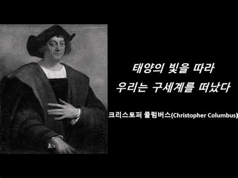 크리스토퍼 콜럼버스christopher Columbus 태양의 빛을 따라 우리는 구세계를 떠났다 Youtube