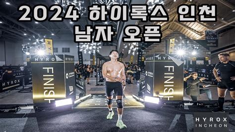 인천 송도 하이록스 대회 전 종목 영상크로스핏 러닝 Youtube