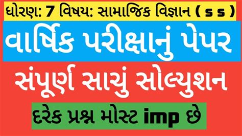 Dhoran 7 S S Paper Solution Std 7 Ss Paper Std 7 Samajik Vigyan Varshik Pariksha Schoolbk