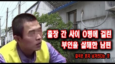 남편이 출장 간 사이 병에 걸린 부인을 살해한 남편 해외사건사고 Youtube
