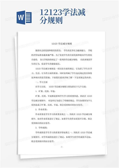 12123学法减分规则Word模板下载 编号qnymwwxw 熊猫办公