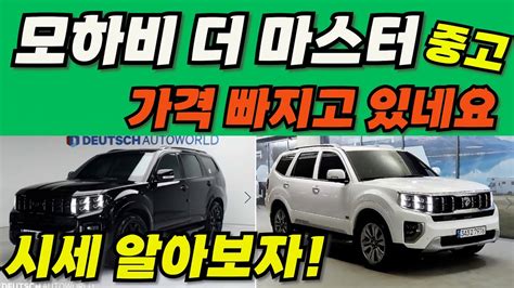 모하비 더 마스터 중고 지금 가격이 빠지고 있다 신규 중고차 시세 알아보자 Youtube